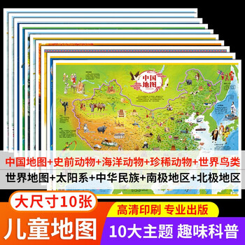 全套10张 中国地图和世界地图 儿童地图 大尺寸高清挂图 中国地形图和世界地形图 科普百科知识点 挂图