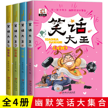 笑话大王 幽默笑话大合集全4册 幽默笑话大全让你过目难忘开怀大笑