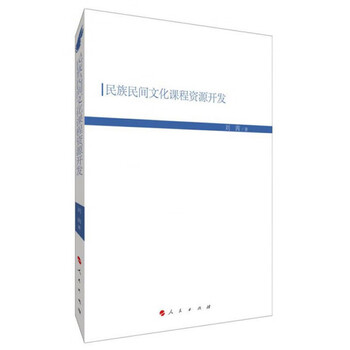 正版 ~~民间文化课程资源开发 9787010208961