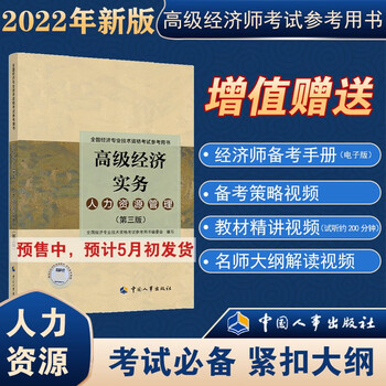 【科目可选 新版上市】 2022高级经济师官方教材教辅全真模拟测试 高级经济实务 高级经济师考试专用用书系列 人力资源管理【教材】