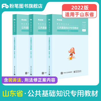 粉笔事业编2022山东省公共基础知识教材事业单位考试用书山东省事业单位公共基础知识历年真题公基