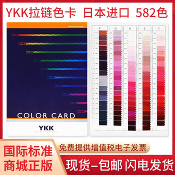 正版日本原装YKK拉链色卡展示册582色棉布色卡本漂染制衣织面料比色卡国际标准工厂布匹时装家居纺织服装布料颜色彩搭配样板册通用包箱袋裤子绦纶线业设计师配色手册对色色号色标卡树脂尼龙拉链隐形拉链色卡样板