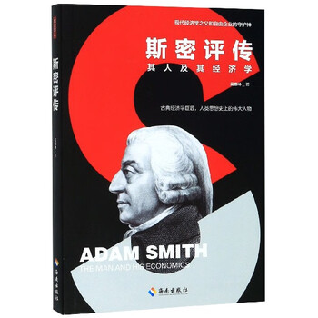 斯密评传(其人及其经济学)