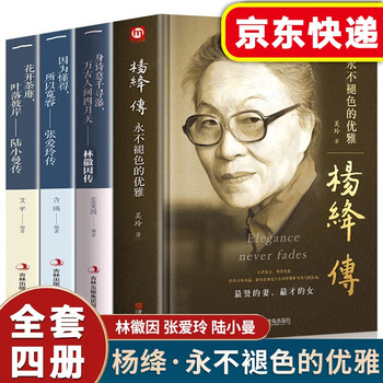 杨绛传+林徽因传+张爱玲传+陆小曼传 经典文学小说散文传记 【店长推荐】杨绛传+林徽因+张爱玲+陆小曼