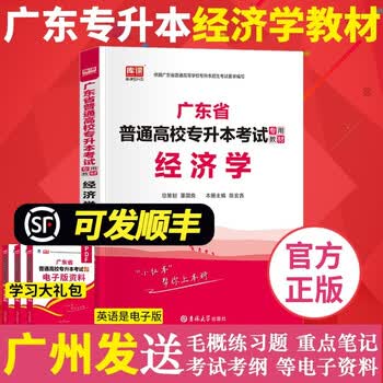 专插本教材广东2022年专升本考试库课小红本【科目可选】 经济学