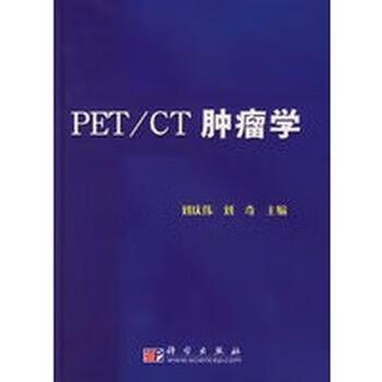PET CT肿瘤学 刘庆伟,刘奇 科学出版社