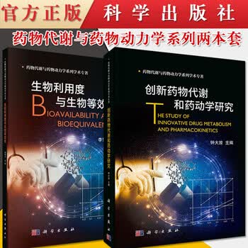 2本装 创新药物代谢和药动学研究+生物利用度与生物等效性 钟大放 科学出版社9787030680921
