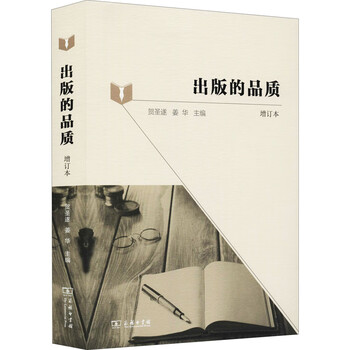 出版的品质 增订本 图书