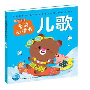 【点读版】儿歌 聪明宝贝学前必读书(支持小猴皮皮小鸡球球豚小蒙点读笔需另外购买)