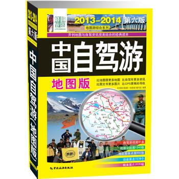 2013-2014第六版中国自驾游地图版【正版图书】