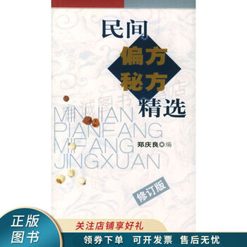 民间偏方秘方精选 郑庆良