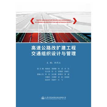 高速公路改扩建工程交通组织设计与管理