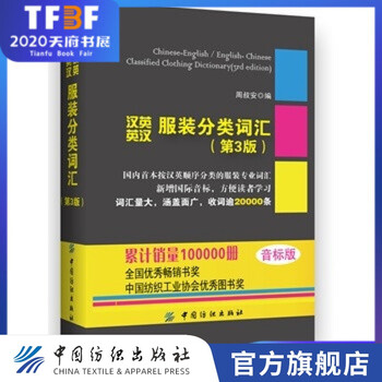 【官方旗舰店】汉英英汉服装分类词汇（第3版）音标版 在原有词目基础上增加了2500余条，全书共收词约20000条