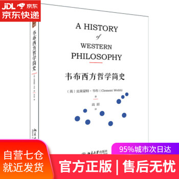 【正版图书】韦布西方哲学简史 [英] 克莱蒙特·韦布 著,高原 译 北京大学出版社 9787301287705