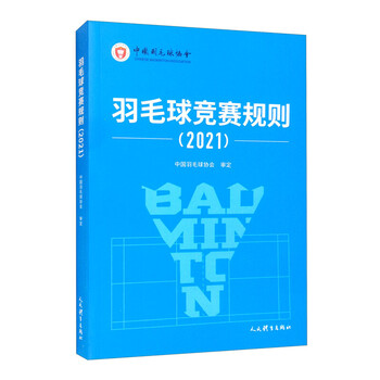 正版 羽毛球竞赛规则2021 中国羽毛球协会 审定羽毛球裁判书 羽毛球书世界羽联 羽毛球竞赛规则书