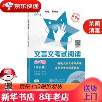 【新华书店 正版书籍】文言文考试阅读·六年级（小升初）（第2版）吴菊著上海交通大学出版社 正版图书绘本