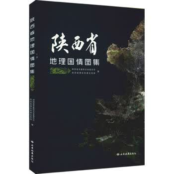 陕西省地理国情图集 2020 图书