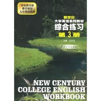 综合练习 第3册 王开玉 南京大学出版社