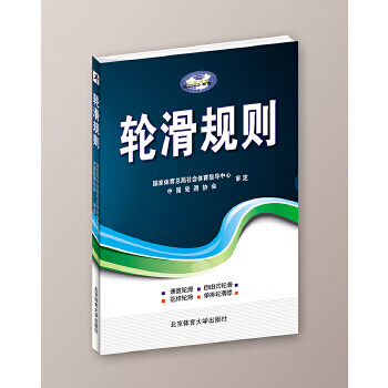 轮滑规则【 放心购买】