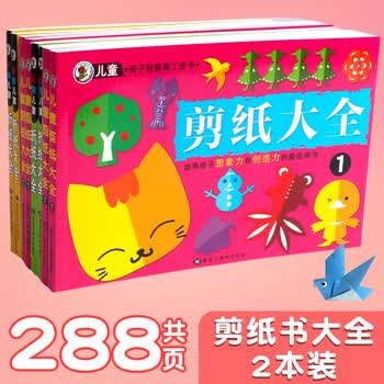 儿童手工折纸书剪纸书大全教程书幼儿园宝宝正方形彩色折纸专用纸diy制作材料卡纸小学生纸飞机叠纸书一年级 剪纸书大全2本装（共288页）