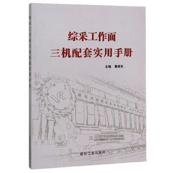综采工作面三机配套实用手册