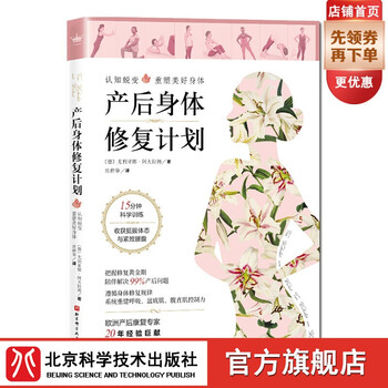 产后身体修复计划 德国尤利亚娜·阿夫拉姆 庄仲华译 李哲孕产女性北京科学技术出版社