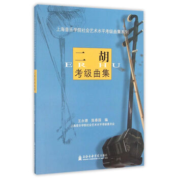 【】正版 二胡考级曲集/上海音乐学院社会艺术水平考级曲集系列