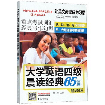 大学英语四级晨读经典65篇(题源版)