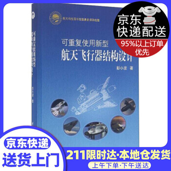 可重复使用新型航天飞行器结构设计