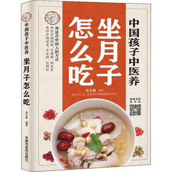 中国孩子中医养 坐月子怎么吃