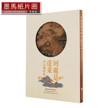 预售 原版进口书 何处是蓬莱：仙山图特展 台北国立故宫博物院 台版原版艺术画册文物收藏 再版中