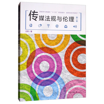 传媒法规与伦理（第二版）