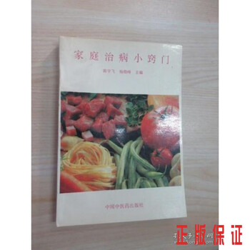 保证正版  可开发票！！家庭治病小窍门
