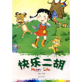 快乐二胡 丁草萱　　编著