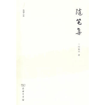 【新华正版】 法律人生：随笔集 何勤华　著 商务印书馆