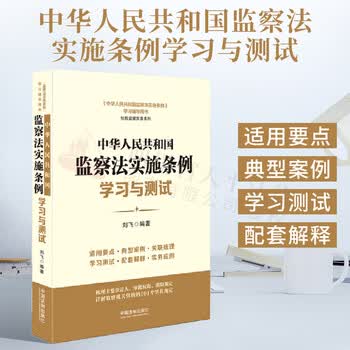 中华人民共和国监察法实施条例学习与测试