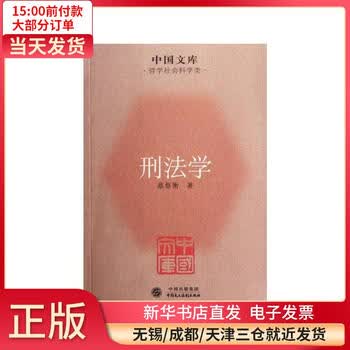 刑法学/中国文库 蔡枢衡 9787802198517 全新正版