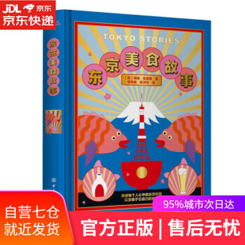 【正版图书】东京美食故事 蒂姆·安德森 著 中国纺织出版社