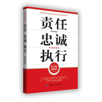 责任忠诚执行