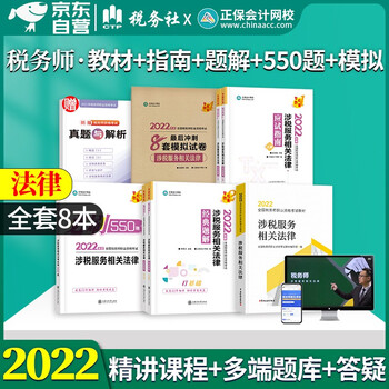税务师2022教材 涉税服务相关法律 教材+应试指南+经典题解+必刷550题库+8套模拟试卷 2022年注册税务师考试题库 全国税务师职业资格考试用书 可搭购买东奥轻松过关1历年真题