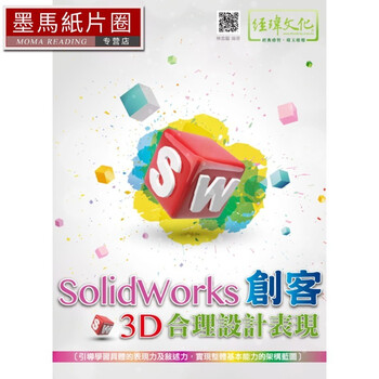 预售 林志镒 SolidWorks 创客3D合理设计表现 经玮 计算机信息