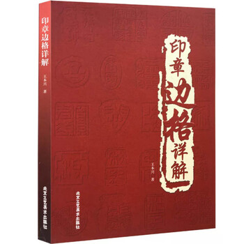 印章边格详解 玺印篆刻边格边栏边款 雕刻技法章法技巧构图知识 篆刻艺术研究书籍 北京工艺美术出版社
