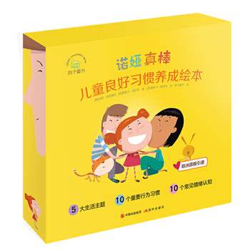 儿童良好习惯养成绘本：诺娅真棒（套装7册）现代出版社