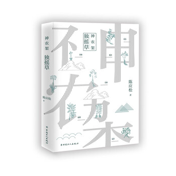 神农架.独摇草