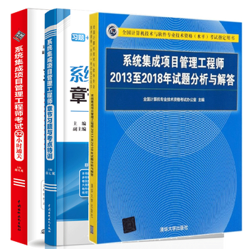 系统集成项目管理工程师20132018年试题分析与解答+章节习题与考点特训+考试32小时通关