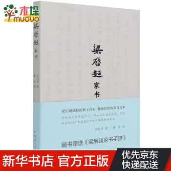 梁启超家书