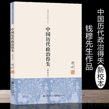 正版 中国历代政治得失(新校本) 钱穆先生著作系列国学人文政治读物 中国古代史学理论历史书籍 新华书店排行榜
