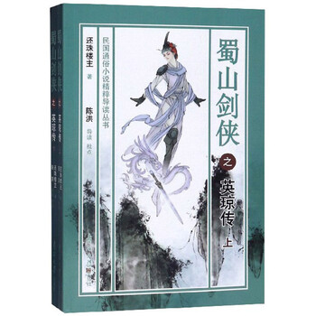 蜀山剑侠之英琼传(上下)  小说 书籍