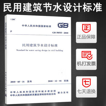 GB 50555-2010 民用建筑节水设计标准 标准