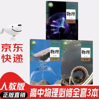 【套装3本】2022年新版人教版高中高一物理必修课本全套3本人教版高中物理书必修一1二2三3课本教材教科书物理必修教材全套